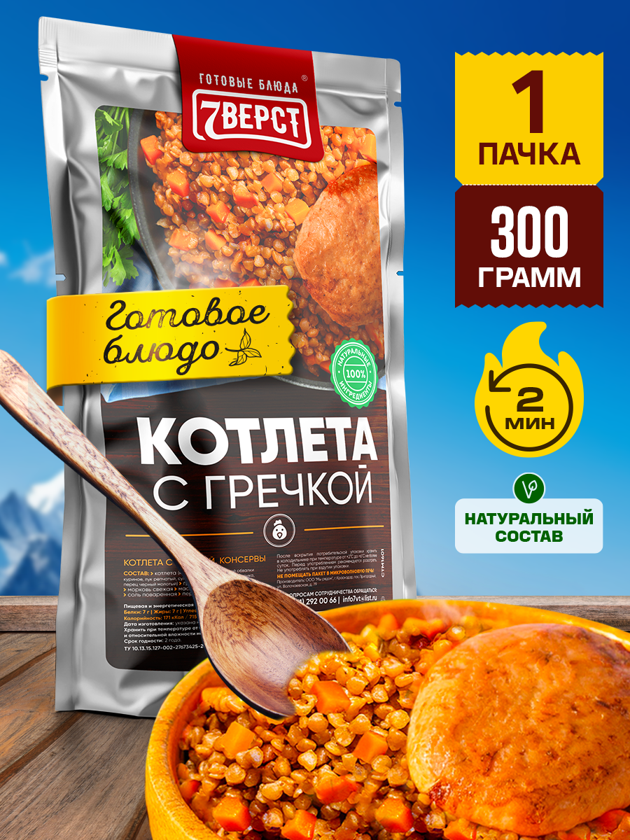 Готовая еда "Котлета с гречкой" 7 Вёрст /тушенка, консервы натуральные, 1 шт 300 г