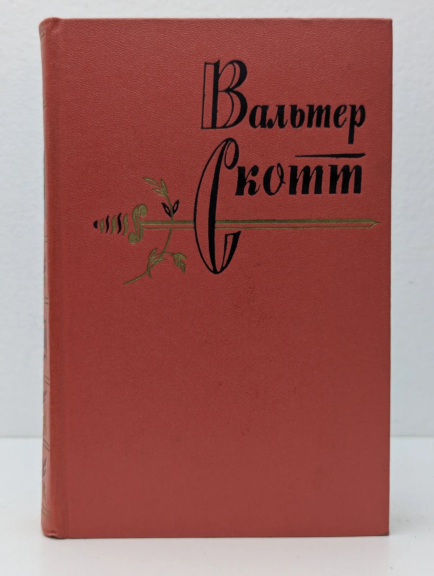 Вальтер Скотт. Собрание сочинений в 20 томах. Том 14 Скотт Вальтер 1964