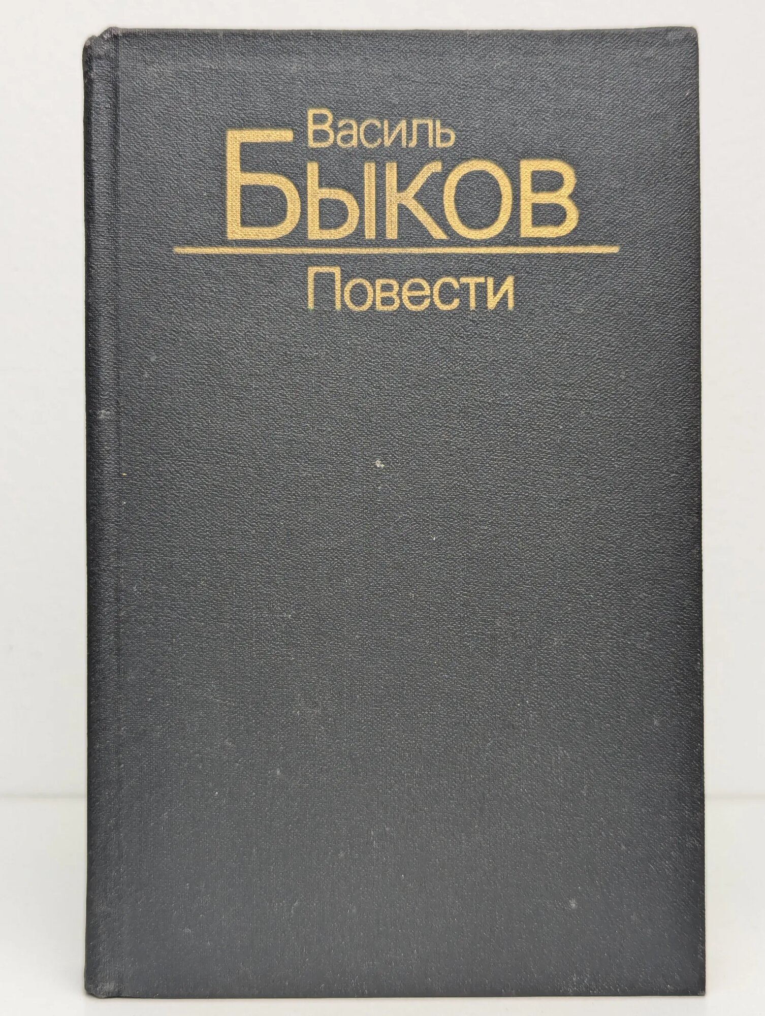 Василь Быков. Повести Быков Василий Владимирович 1988