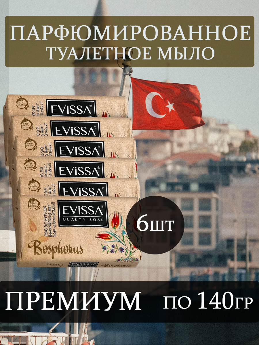 Набор мыла EVISSA "Босфор", 6 кусков по 140 г, восточные ароматы, увлажнение и смягчение кожи.