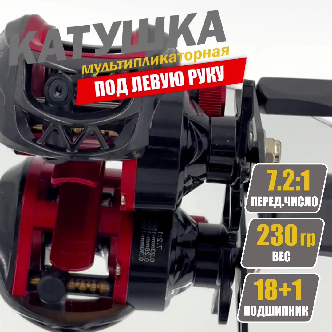 Катушка мультипликаторная для спиннинга, для рыбалки, под левую руку