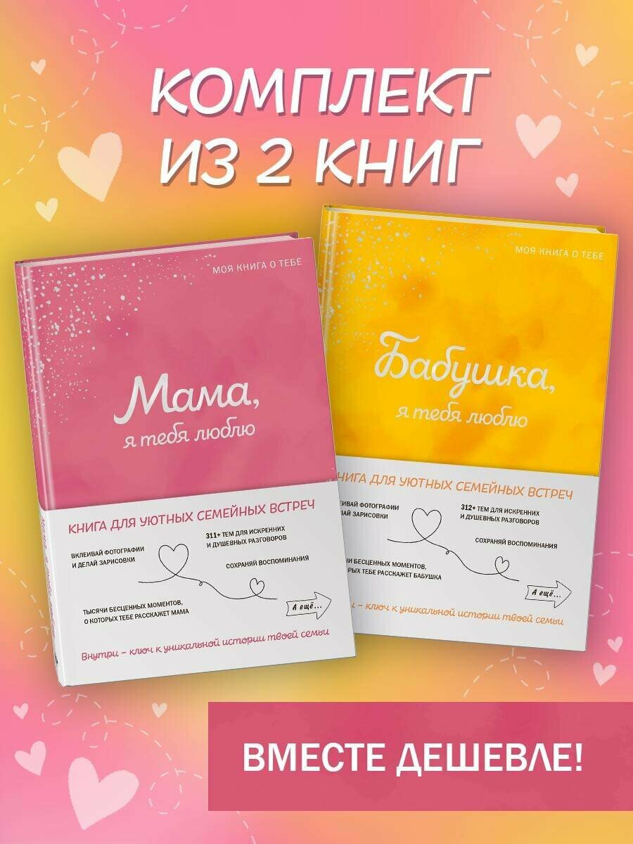 Комплект из 2х книг. Мама, я тебя люблю! Моя книга о тебе + Бабушка, я тебя люблю! Моя книга о тебе (ИК)