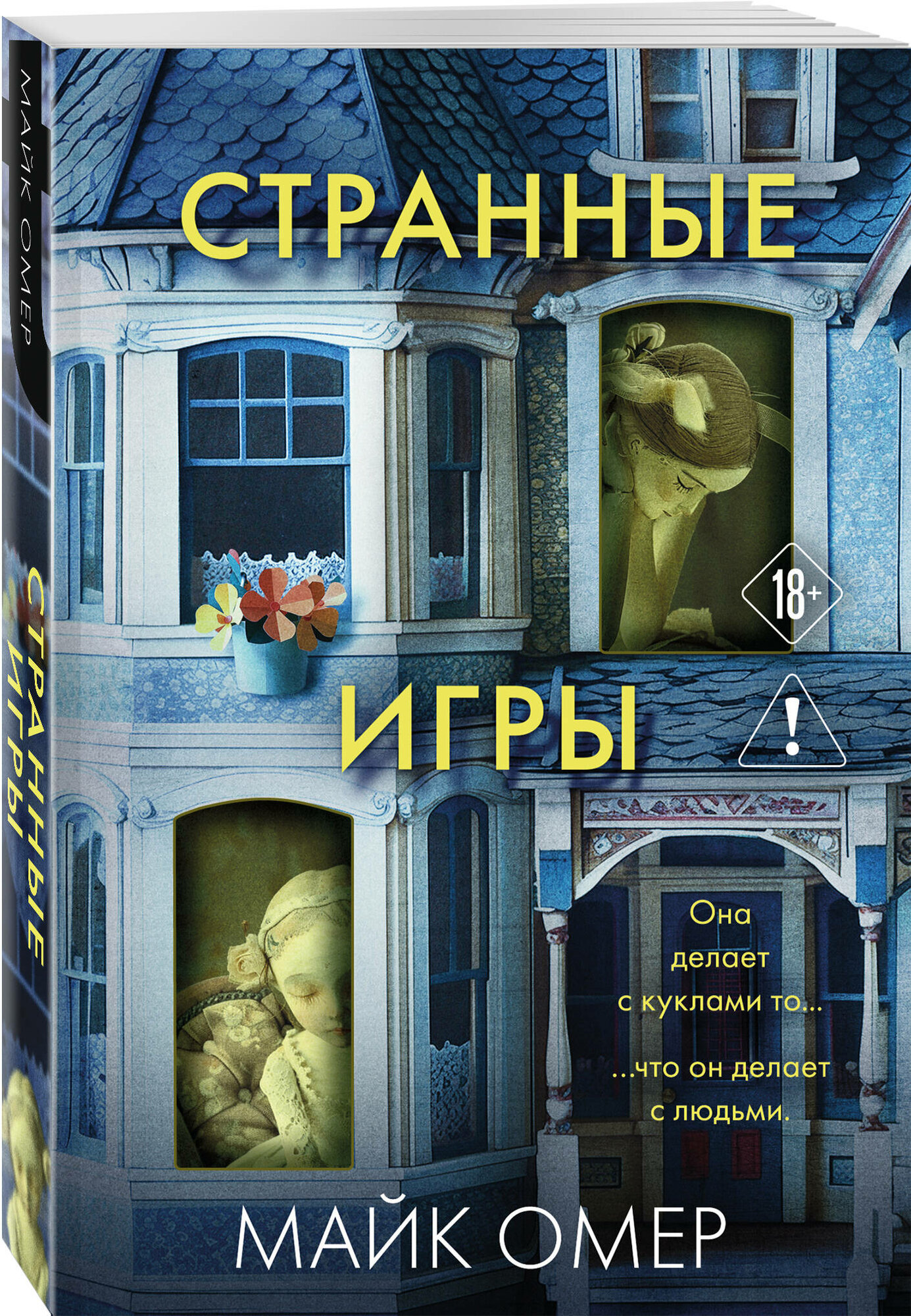 Омер М. Странные игры