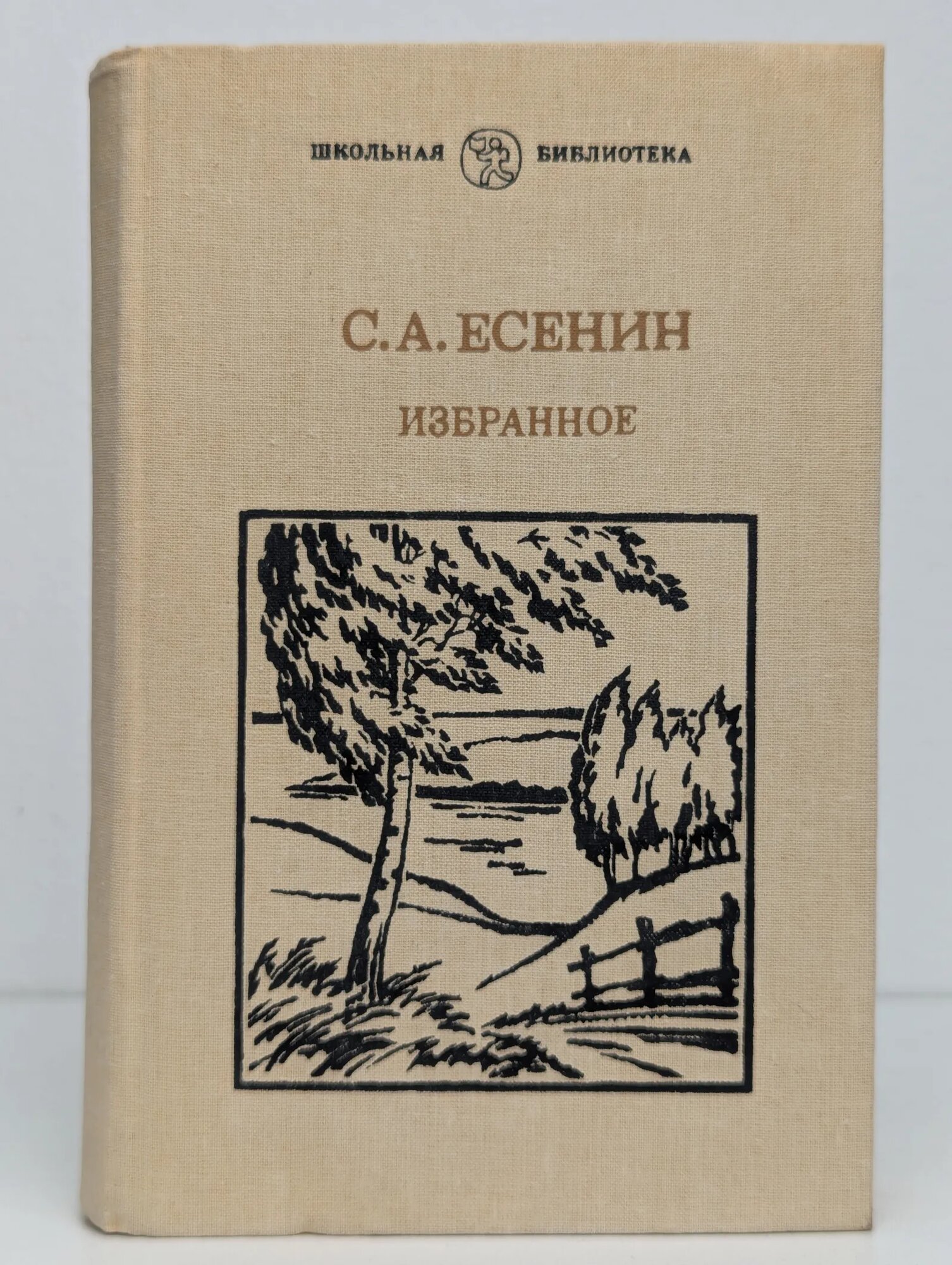 С. А. Есенин. Избранное Есенин Сергей Александрович 1985