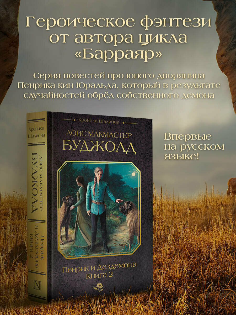 Книга Лоис МакМастер Буджолд "Пенрик и Дездемона", 2 том, АСТ, твердый переплет, 2025 год