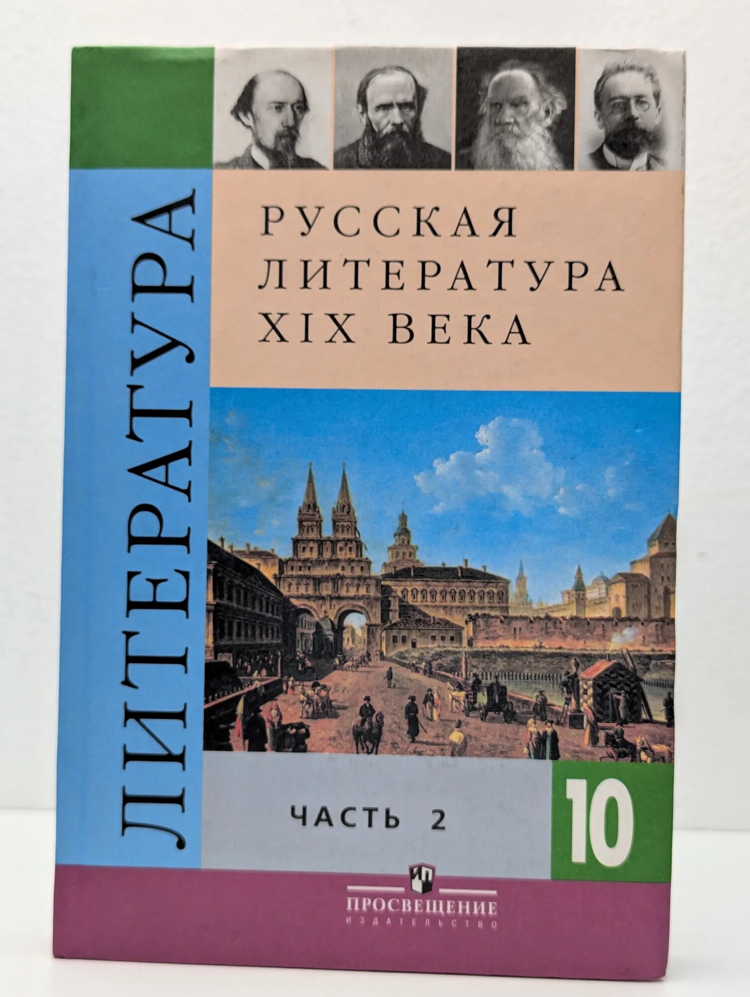 Русская литература XIX века. 10 класс. В 2 частях. Часть 2 Коровин Валентин Иванович (ред.) 2006