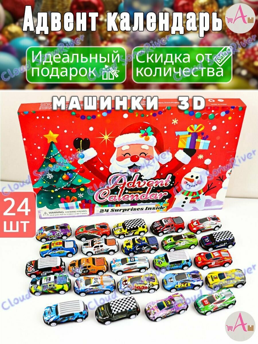 Машинки фигурки 24в1, подарок мальчику девочке 5, 6, 7, 8, 9, 10, 11, 12 лет, адвент календарь