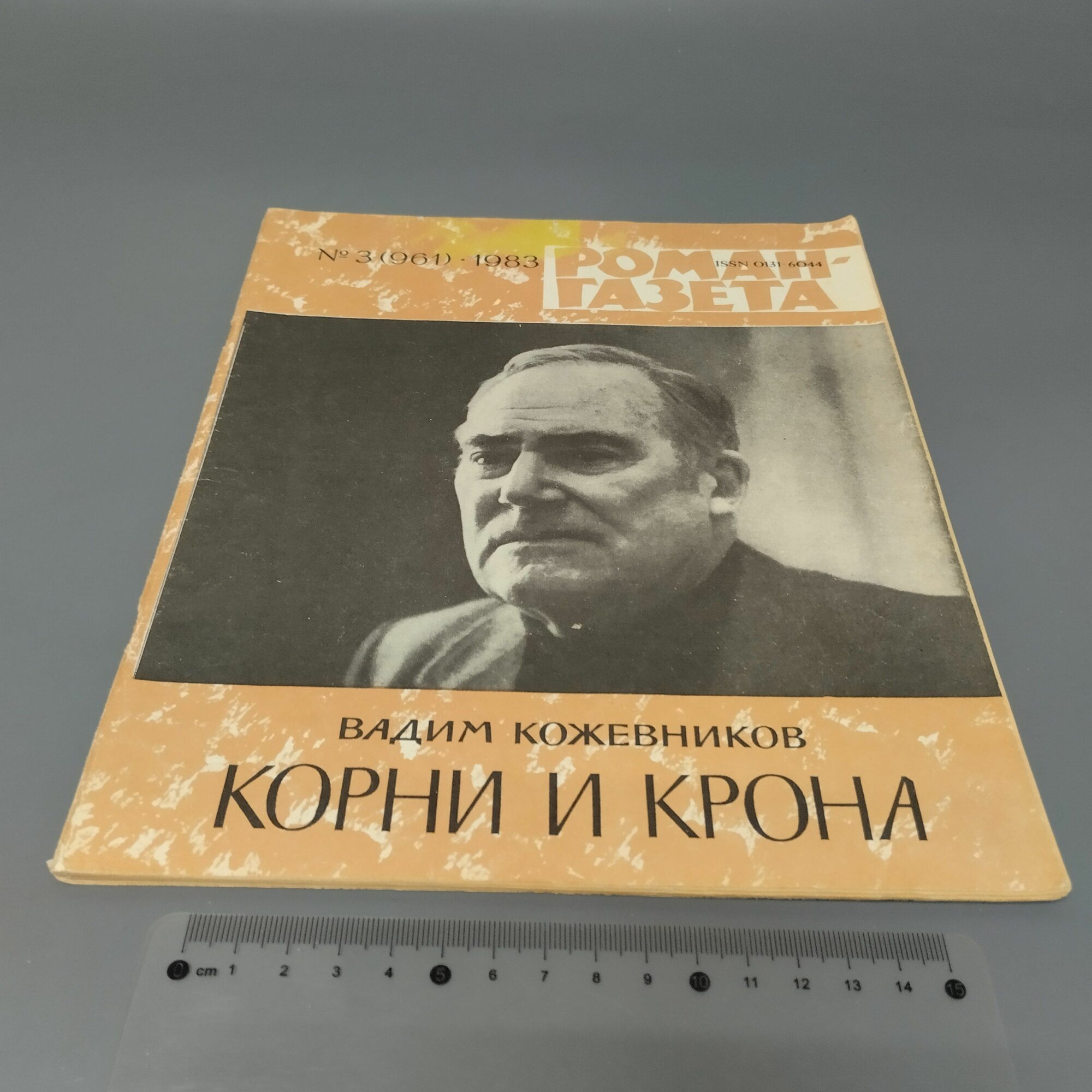 Журнал Роман-газета. Выпуск № 3 (961) 1983