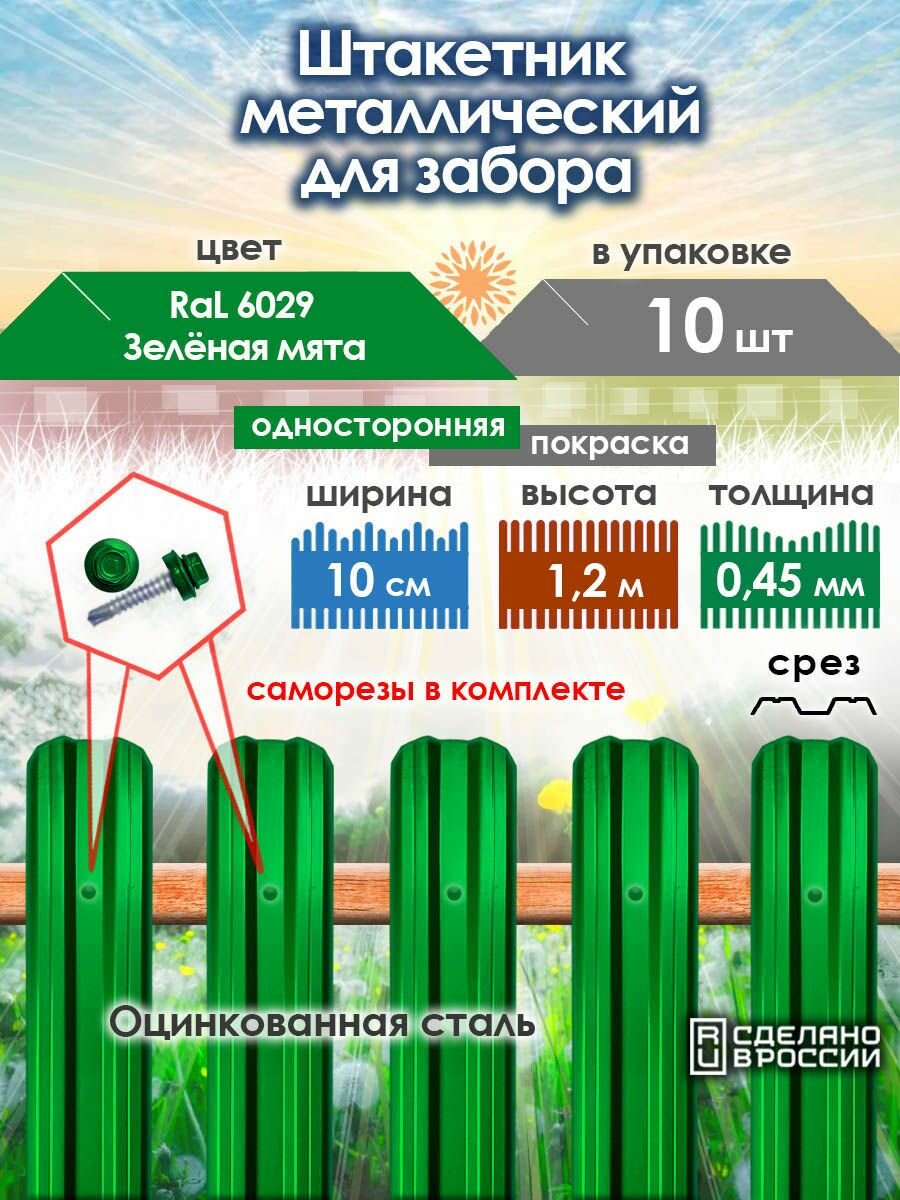 Металлический штакетник М-образный 1,2 м, 10 шт, RAL 6029