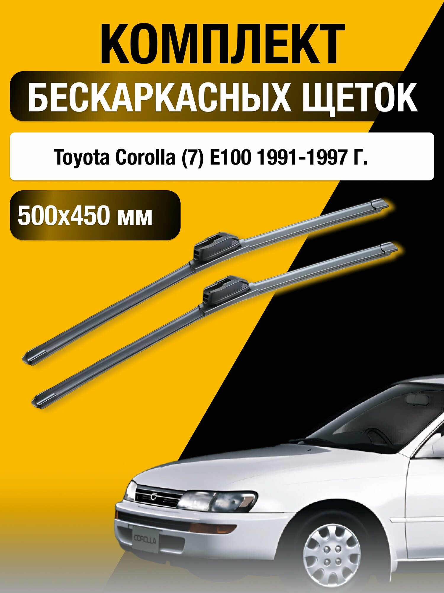 Дворники бескаркасные на Toyota Corolla (7) E100 1991-1997, Комплект щёток 500x450мм (SW2020+SW2018). Тойота Королла