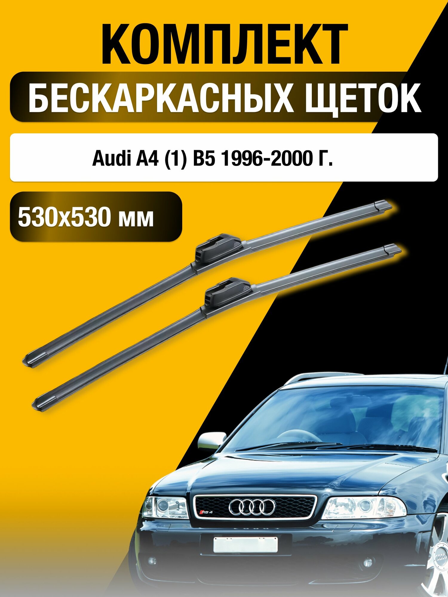 Дворники бескаркасные на Audi A4 (1) B5 1996-2000, Комплект щёток 530x530мм (SW2021+SW2021). Ауди А4