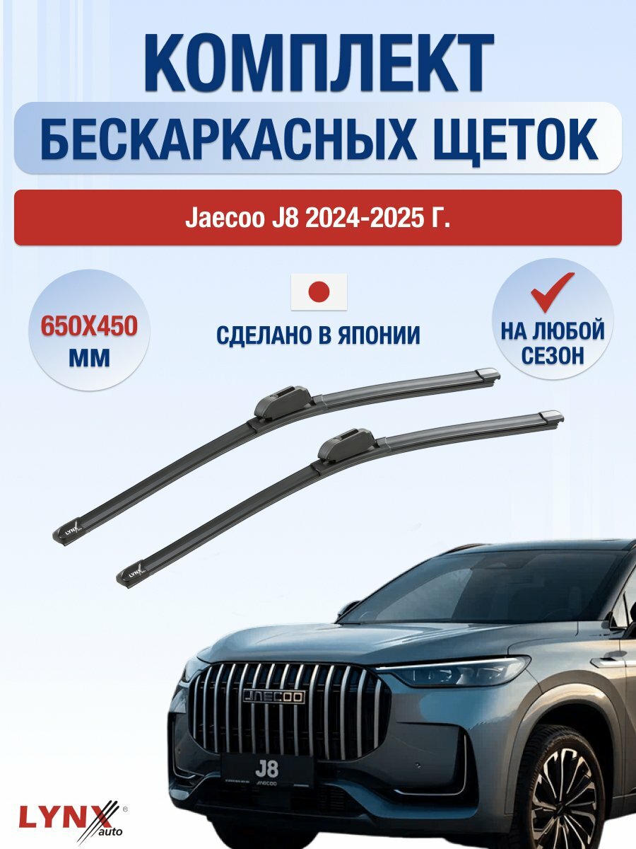 Дворники бескаркасные для Jaecoo J8 / 2024-2025 / Комплект щеток стеклоочистителя 650 450 мм Джейку Джей 8