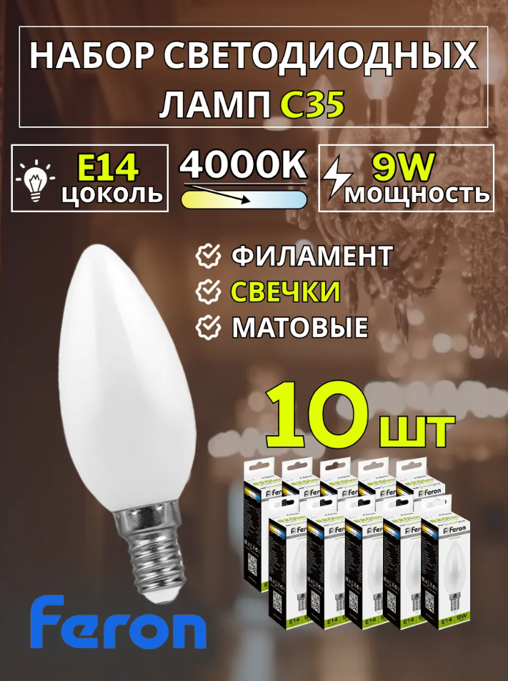 Лампа светодиодная E14 9W 4000K 10 шт