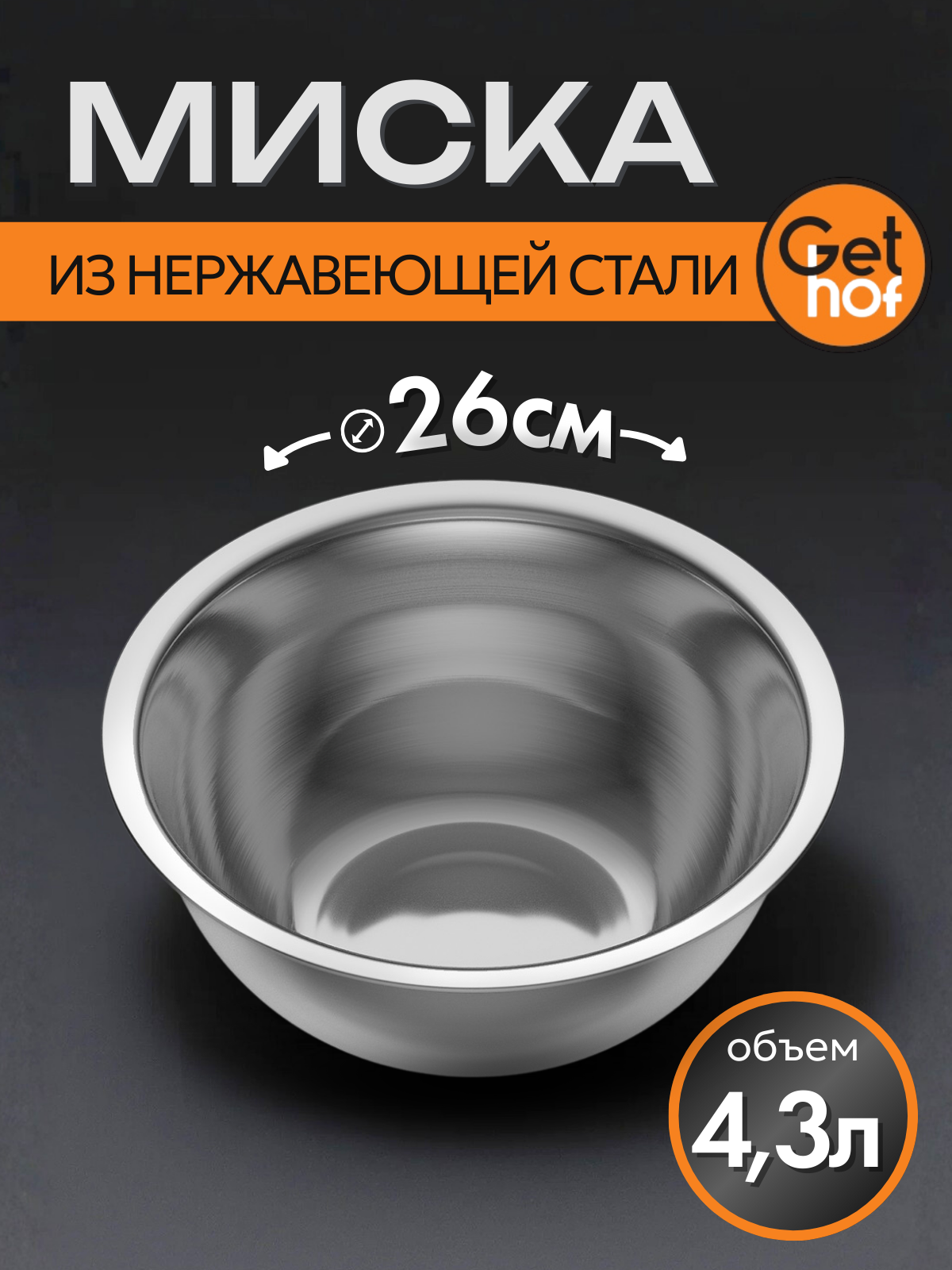 Миска из нержавеющей стали диаметр 260 мм объём 4,3 литра GetHof