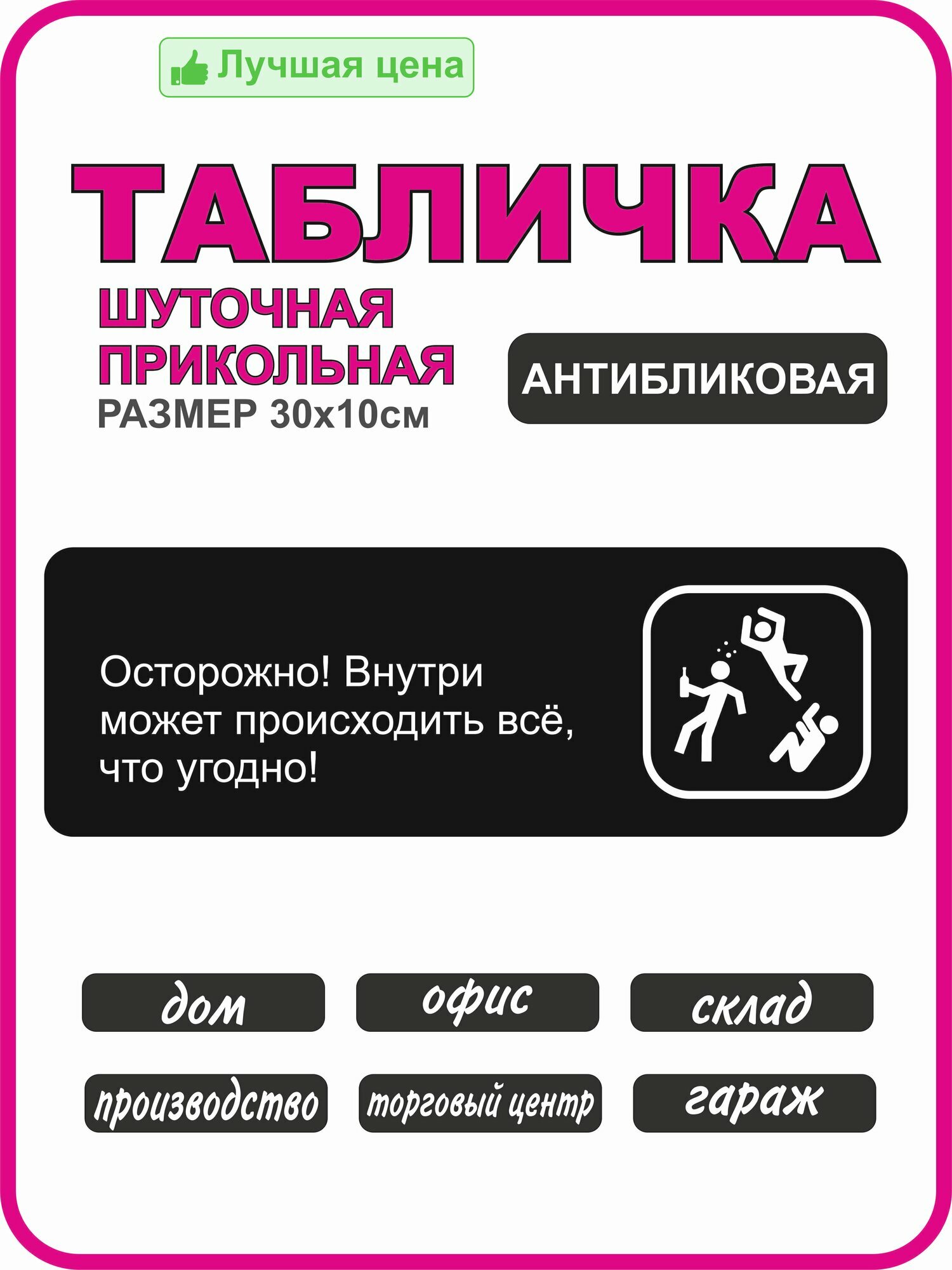 Табличка на дверь Осторожно! Внутри может происходить все, что угодно! 30х10см