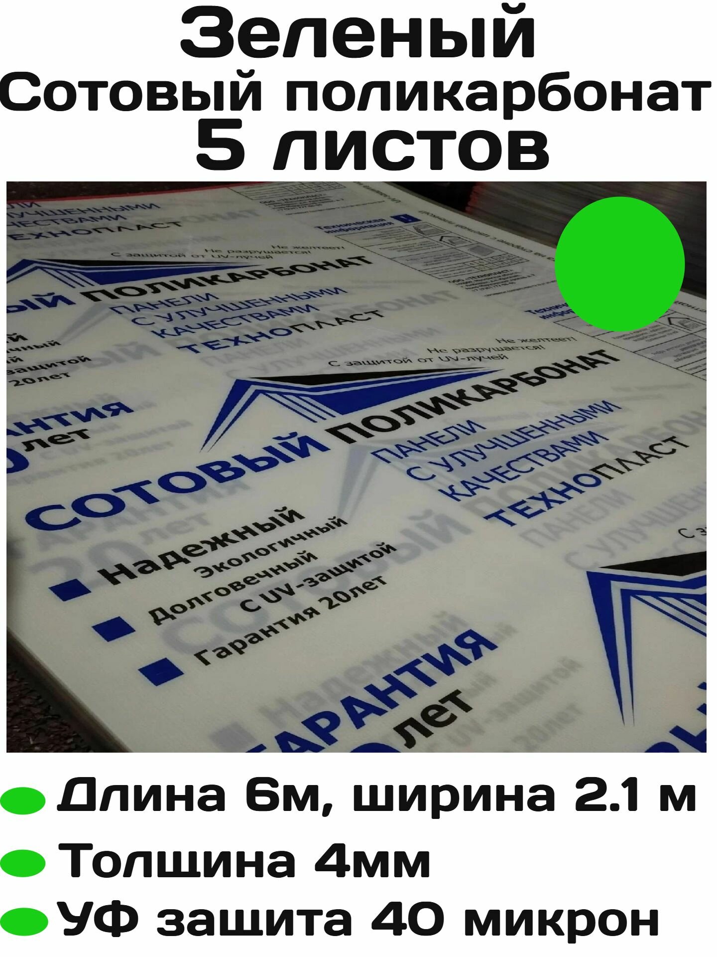 Сотовый поликарбонат 4 мм "ТехноПласт" с УФ защитой 40 микрон