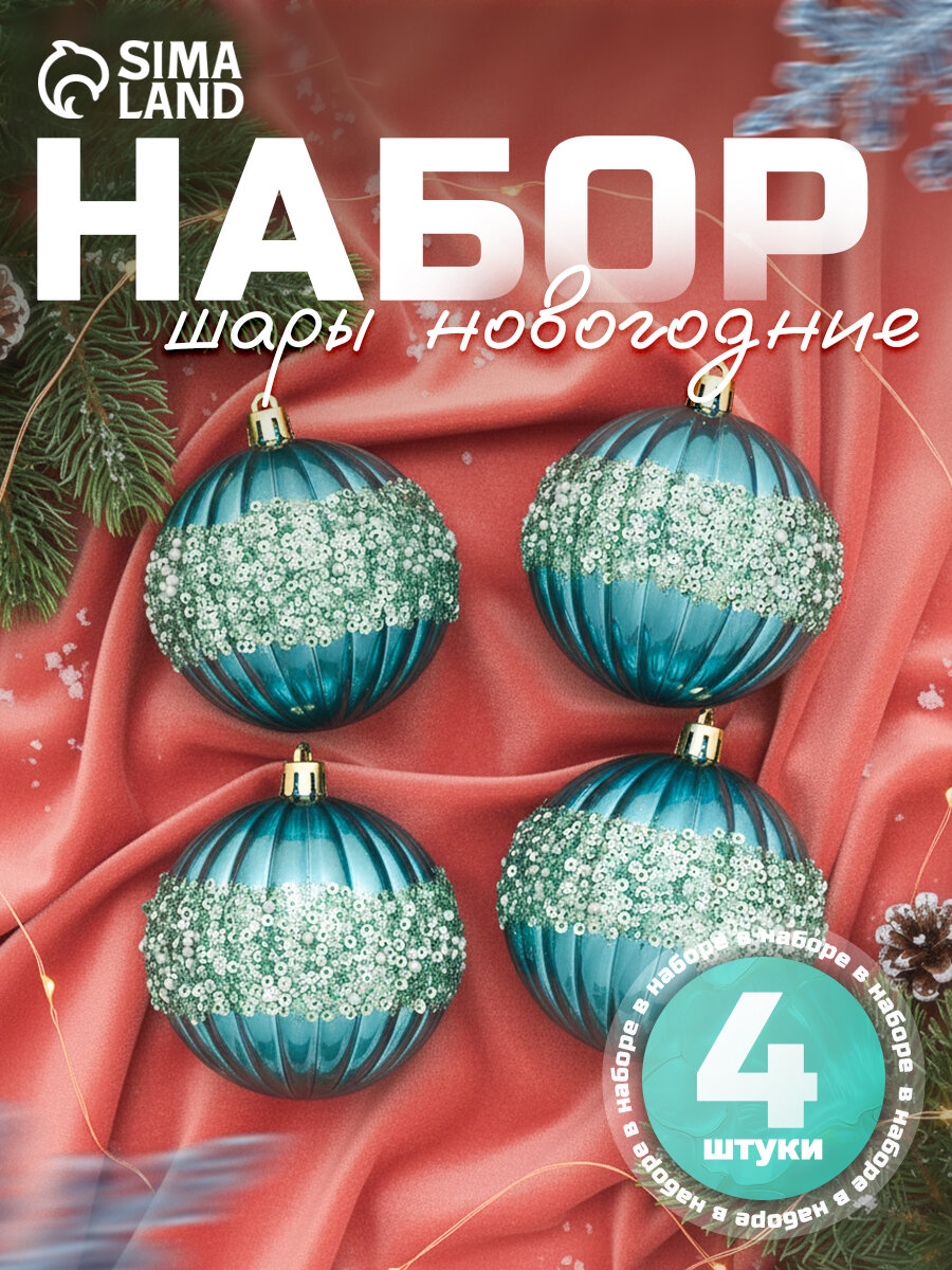 Ёлочные игрушки «Рокси», шары новогодние, d=8 см, 4 шт, зелёный