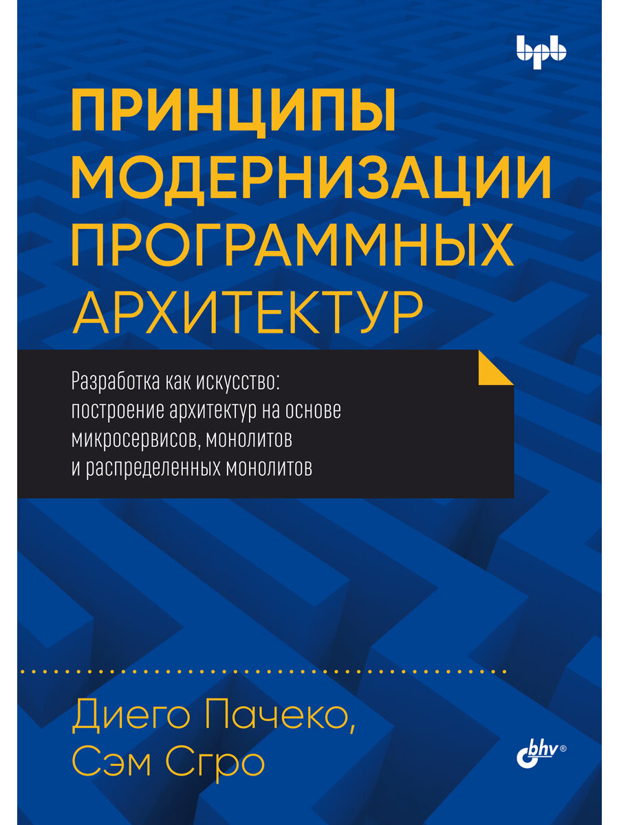 Принципы модернизации программных архитектур.