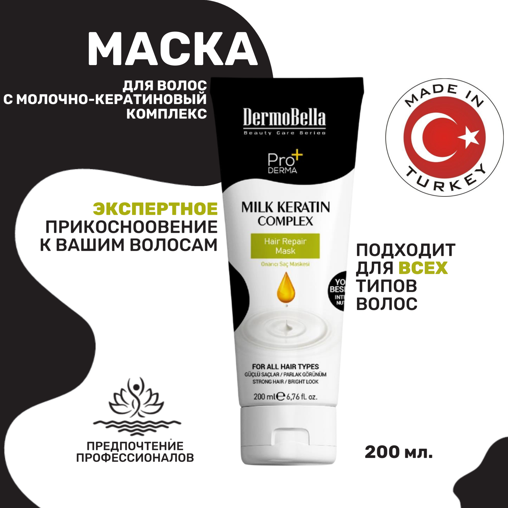 Маска "Молочно-кератиновый комплекс", для всех типов волос, УФ-защита, 200мл