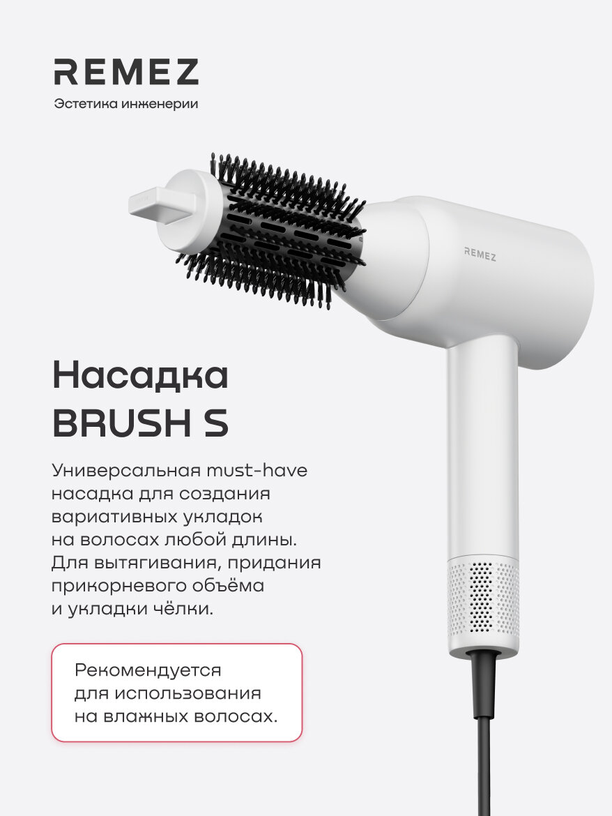 Насадка-браш REMEZ Brush S, для фена-стайлера Model S, белая