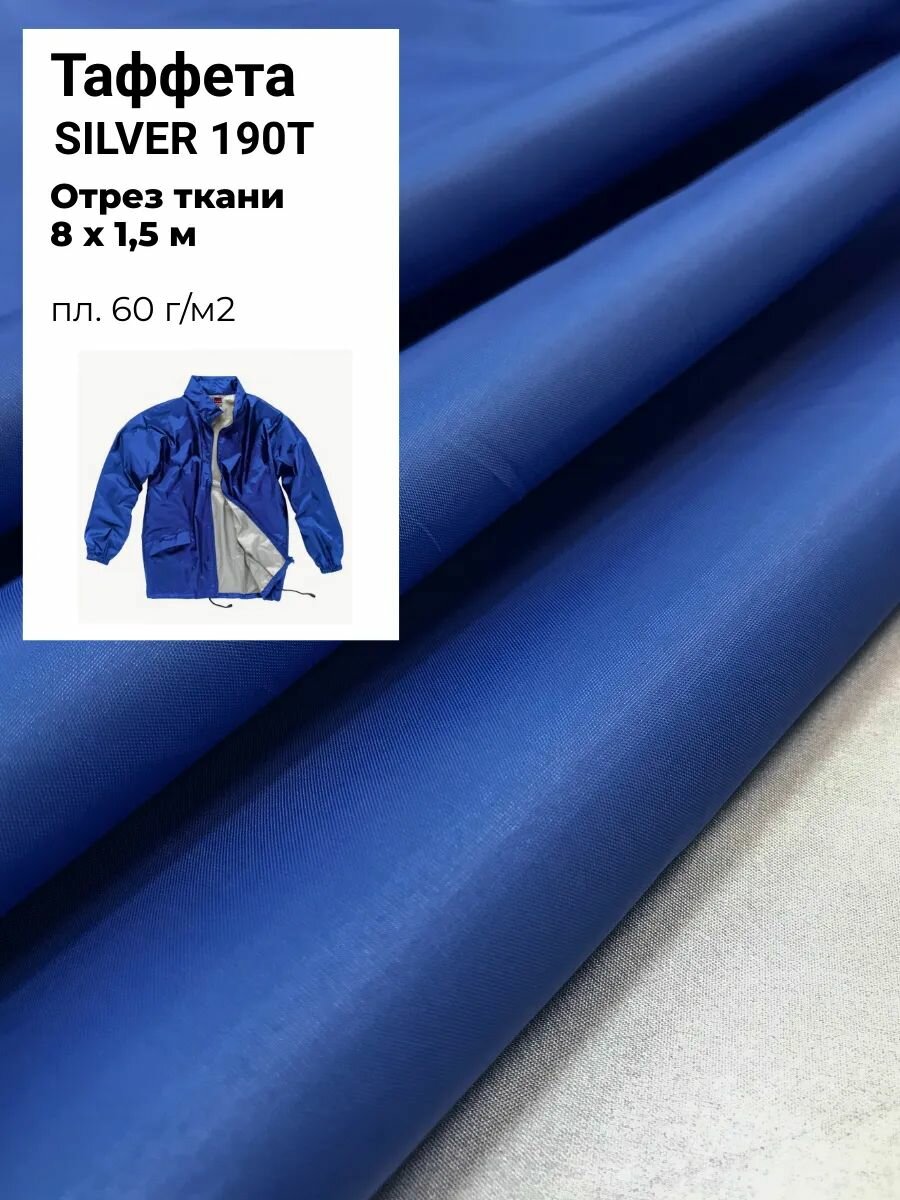 Ткань Курточная сильвер 190Т, ш-150 см, цвет василек, отрез 8 метров