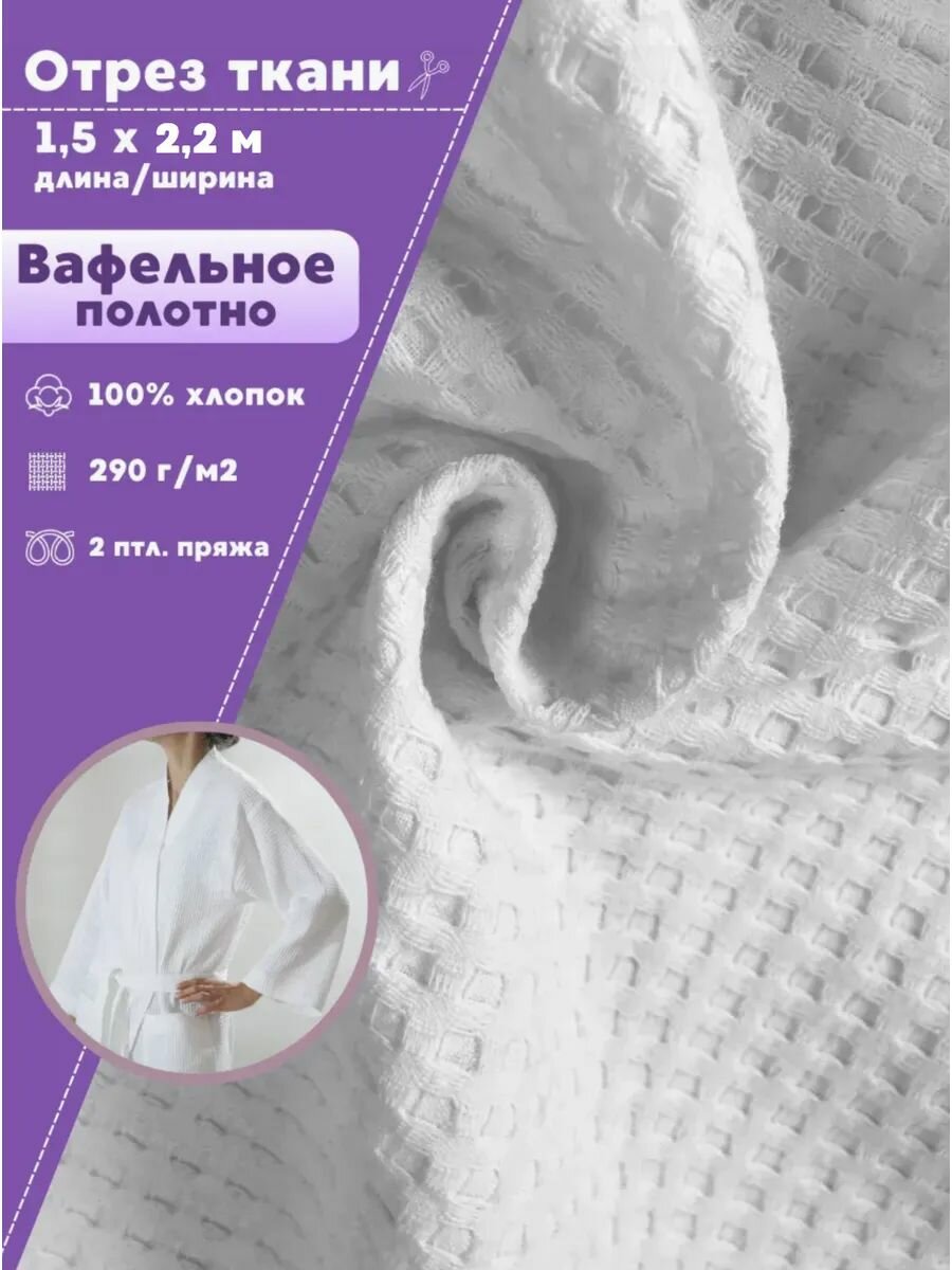 Ткань Полотно вафельное, 2 птл. пряжа (для халатов и полотенец), однотонное, цв. белый, пл. 290 г/м2, ш-220 см, отрез 1,5 метра