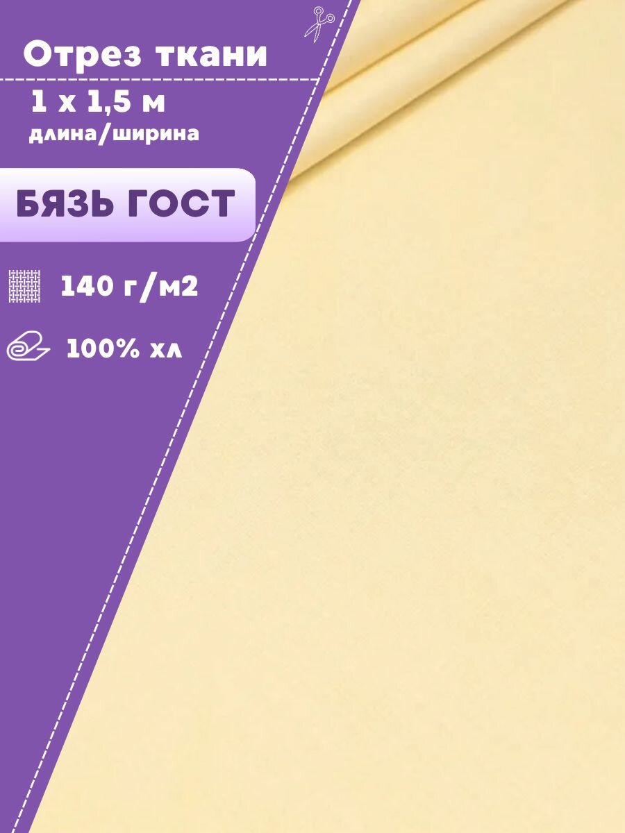 Ткань Бязь ГОСТ однотонная, цв. св. желтый, 100% хлопок, пл. 140 г/м2, ш-150 см, отрез 1 метр