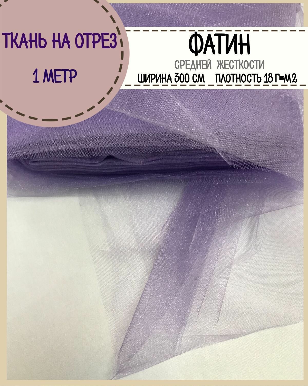 Ткань Фатин для рукоделия средней жесткости "Кристалл", ширина 300 см, цвет сиреневый, на отрез 1 метр