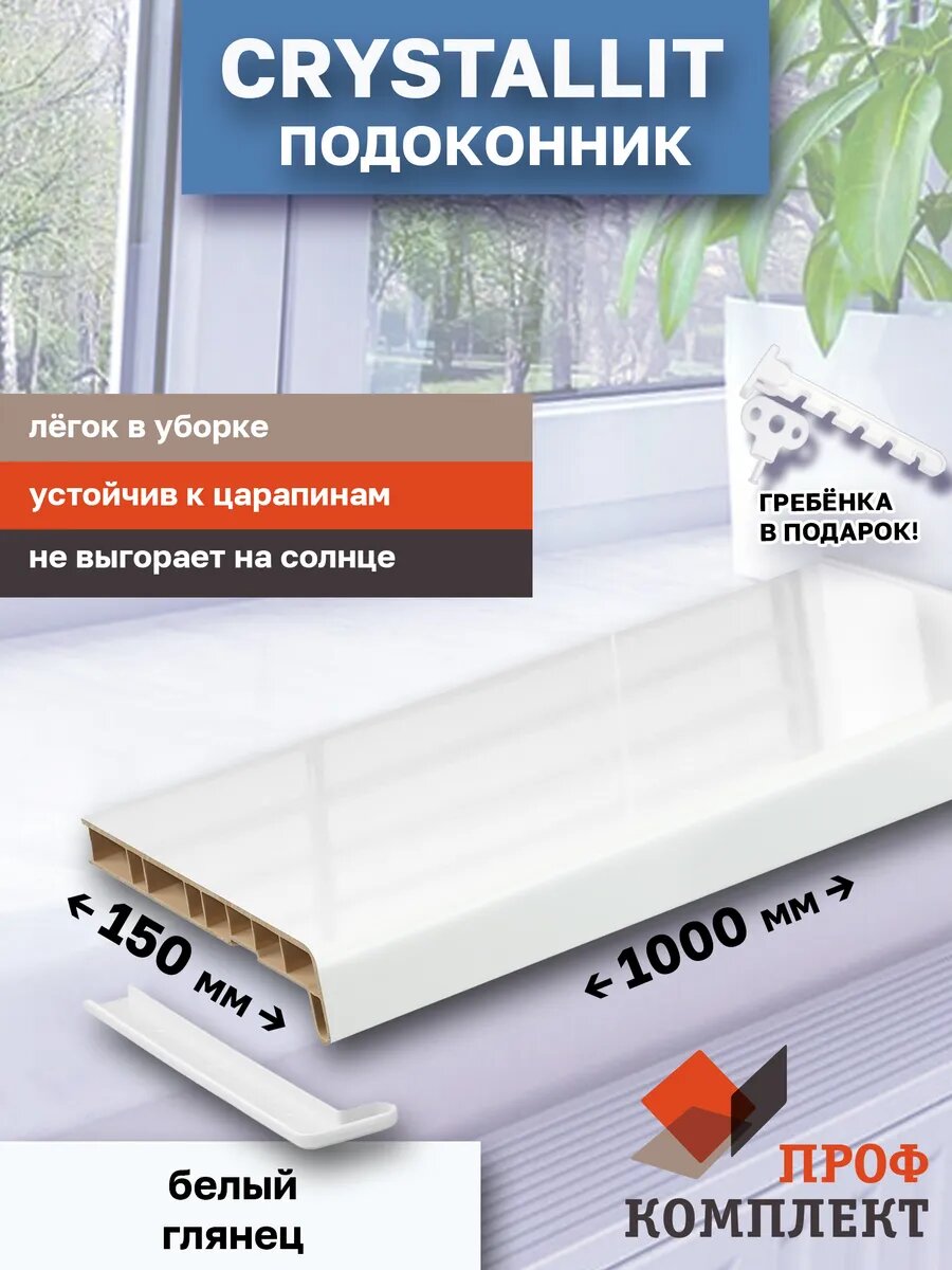 Подоконник пластиковый Кристаллит Белый глянец 1000 х 150