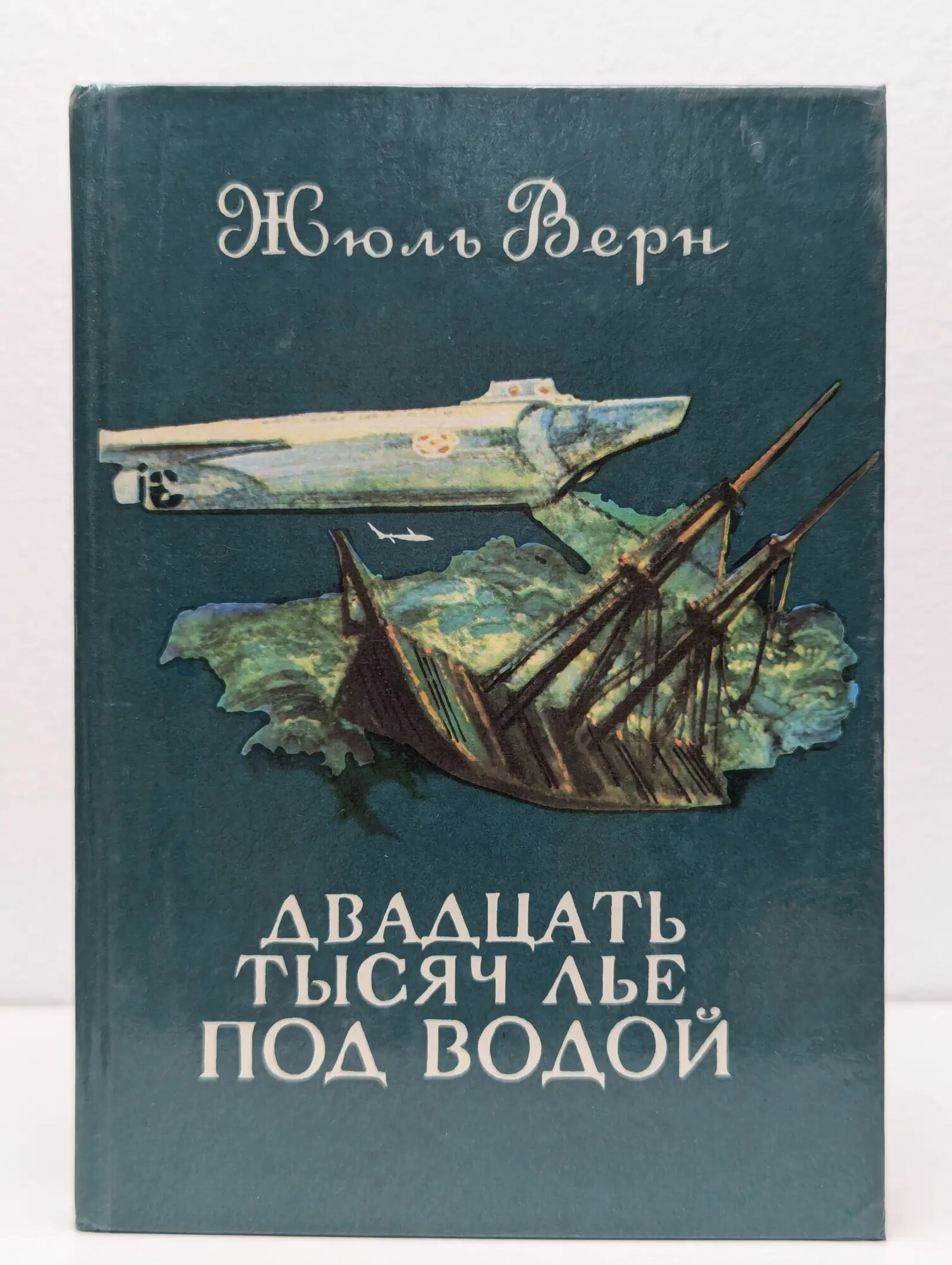Двадцать тысяч лье под водой Верн Жюль 1986