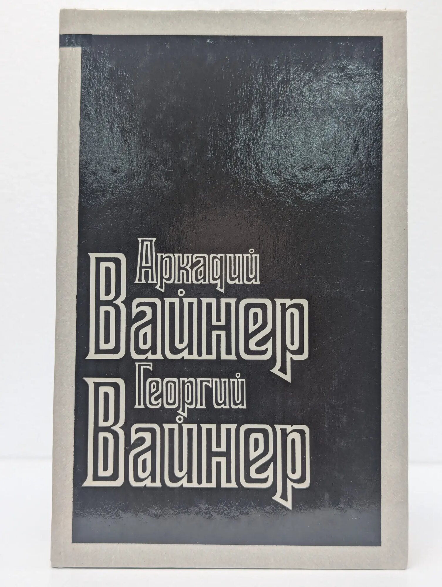Визит к Минотавру Вайнер Аркадий Александрович, Вайнер Георгий Александрович 1990