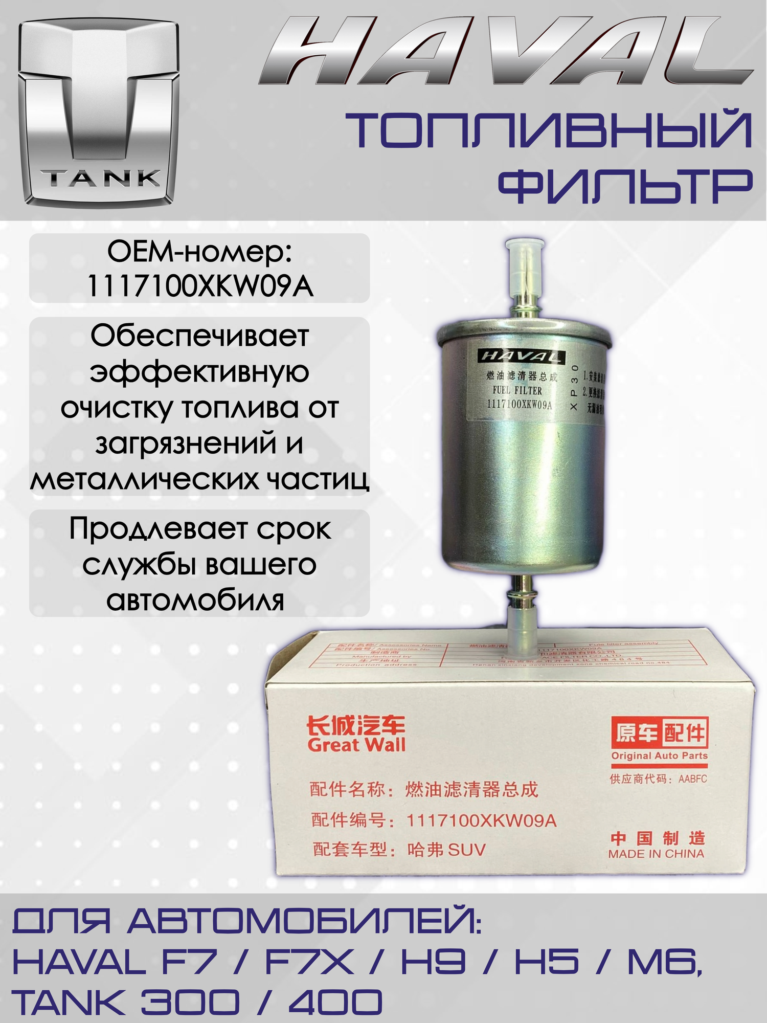 Фильтр топливный TANK 300, F7, F7x, H9, H6, H7, OEM 1117100XKW09A