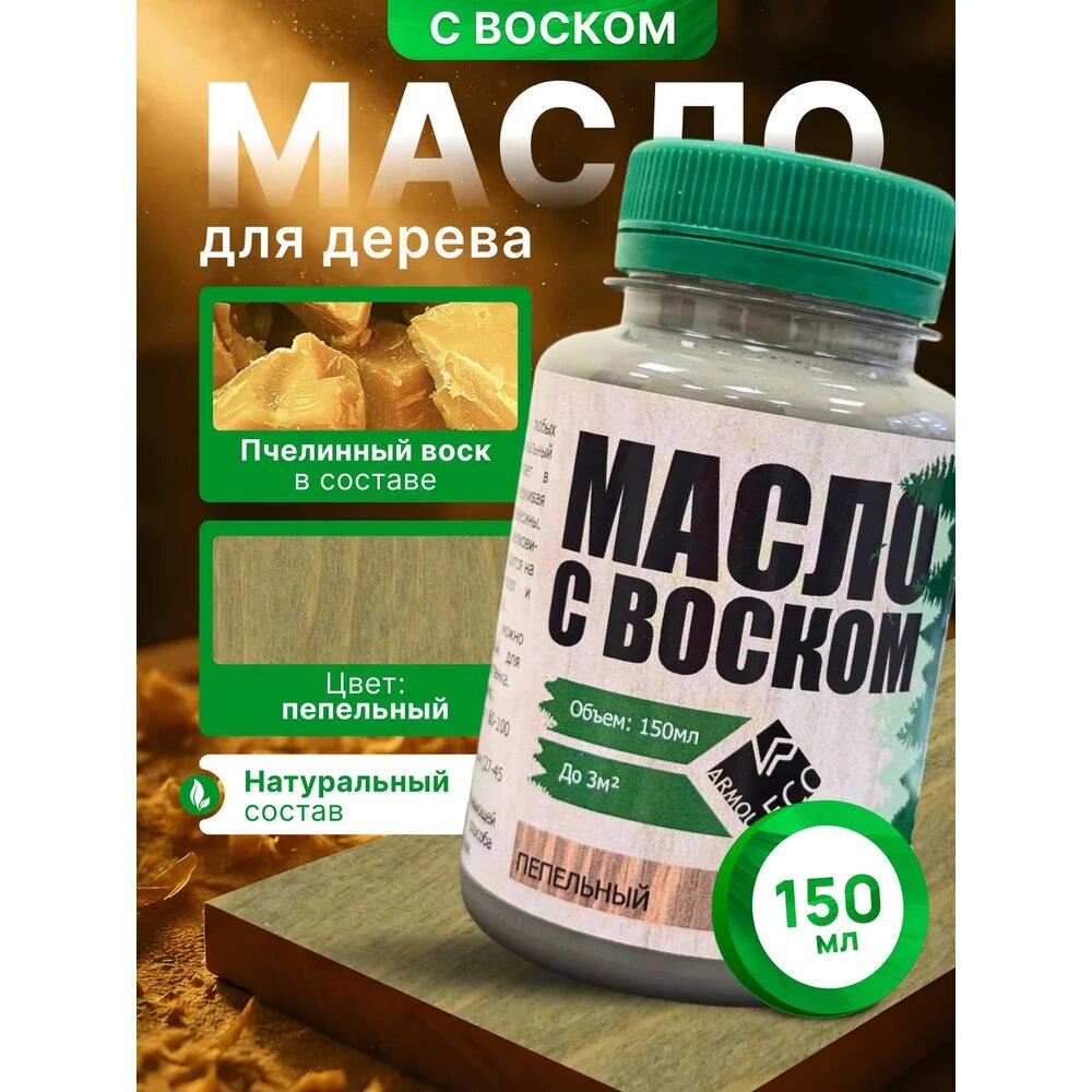 Масло с воском ARMOUR пепельный, масло‑воск для внутренних работ, защита от плесени и влаги, декоративная отделка