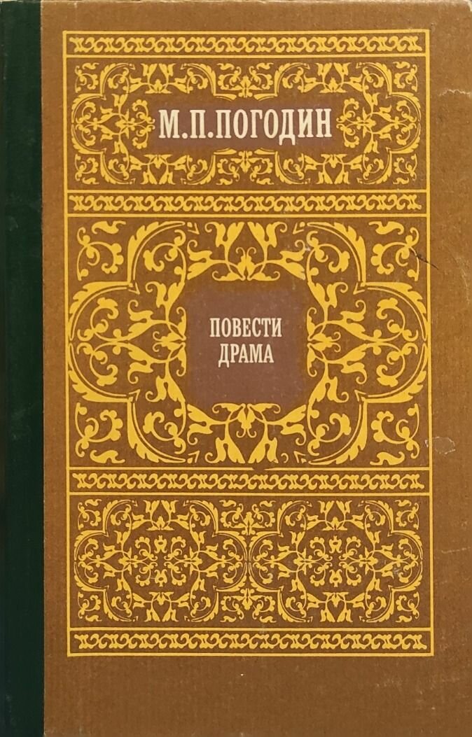 Повести. Драма. Погодин Михаил Петрович. Советская Россия. 1984. Твердый переплет. 432 стр