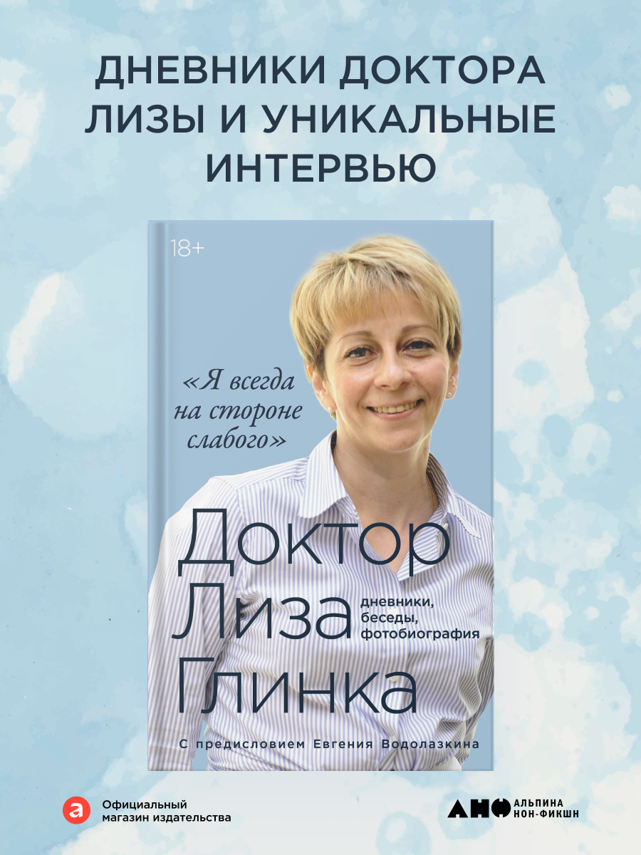 Книга "Я всегда на стороне слабого : дневники, беседы, фотобиография" | Доктор Лиза Глинка