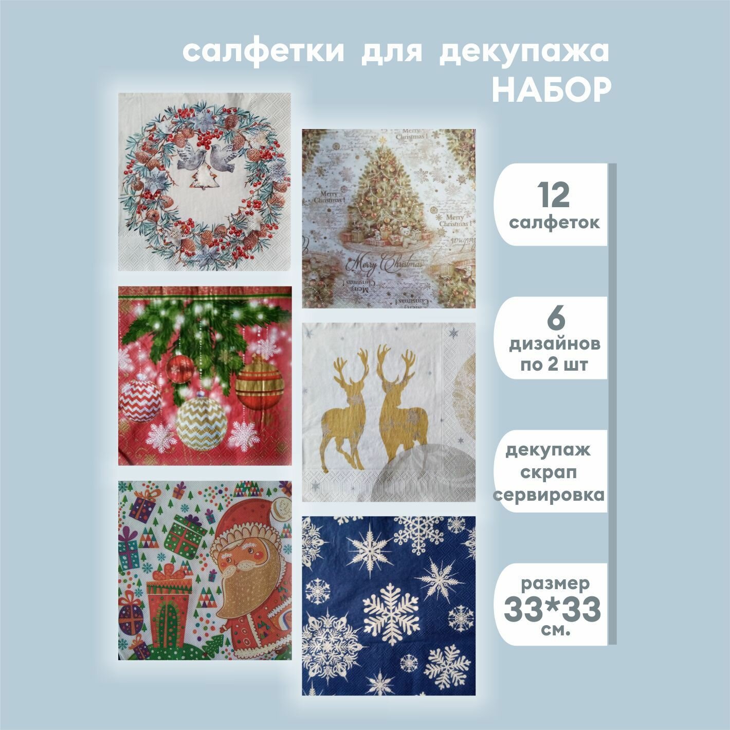 Салфетки бумажные для декупажа трехслойные, (12 шт, 33 х 33 см.)
