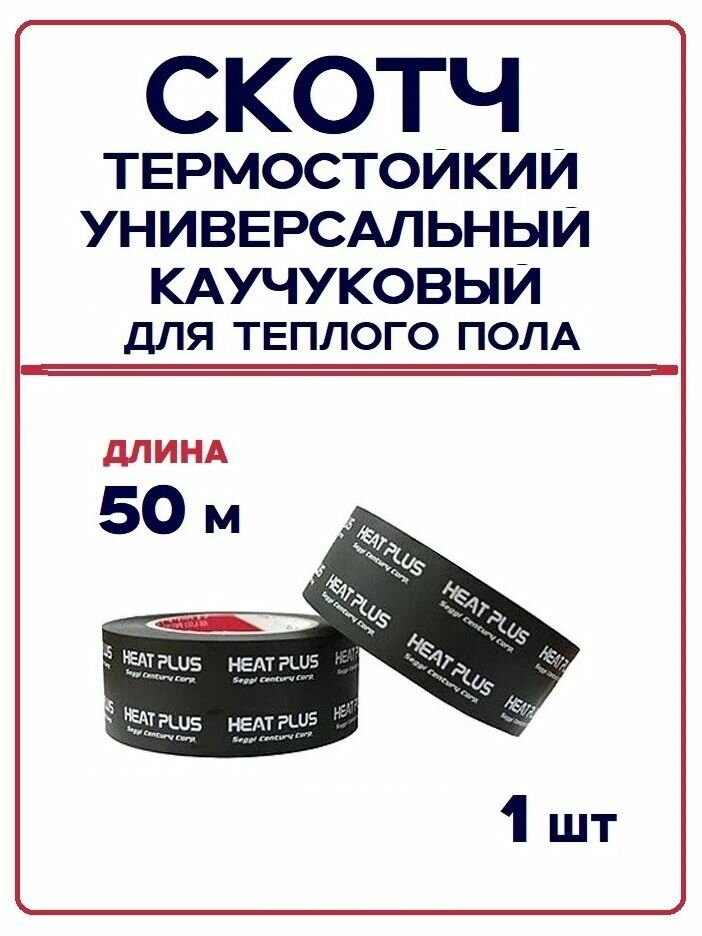 Скотч термостойкий Heat Plus 50 мм х 50 м 1шт универсальный каучуковый