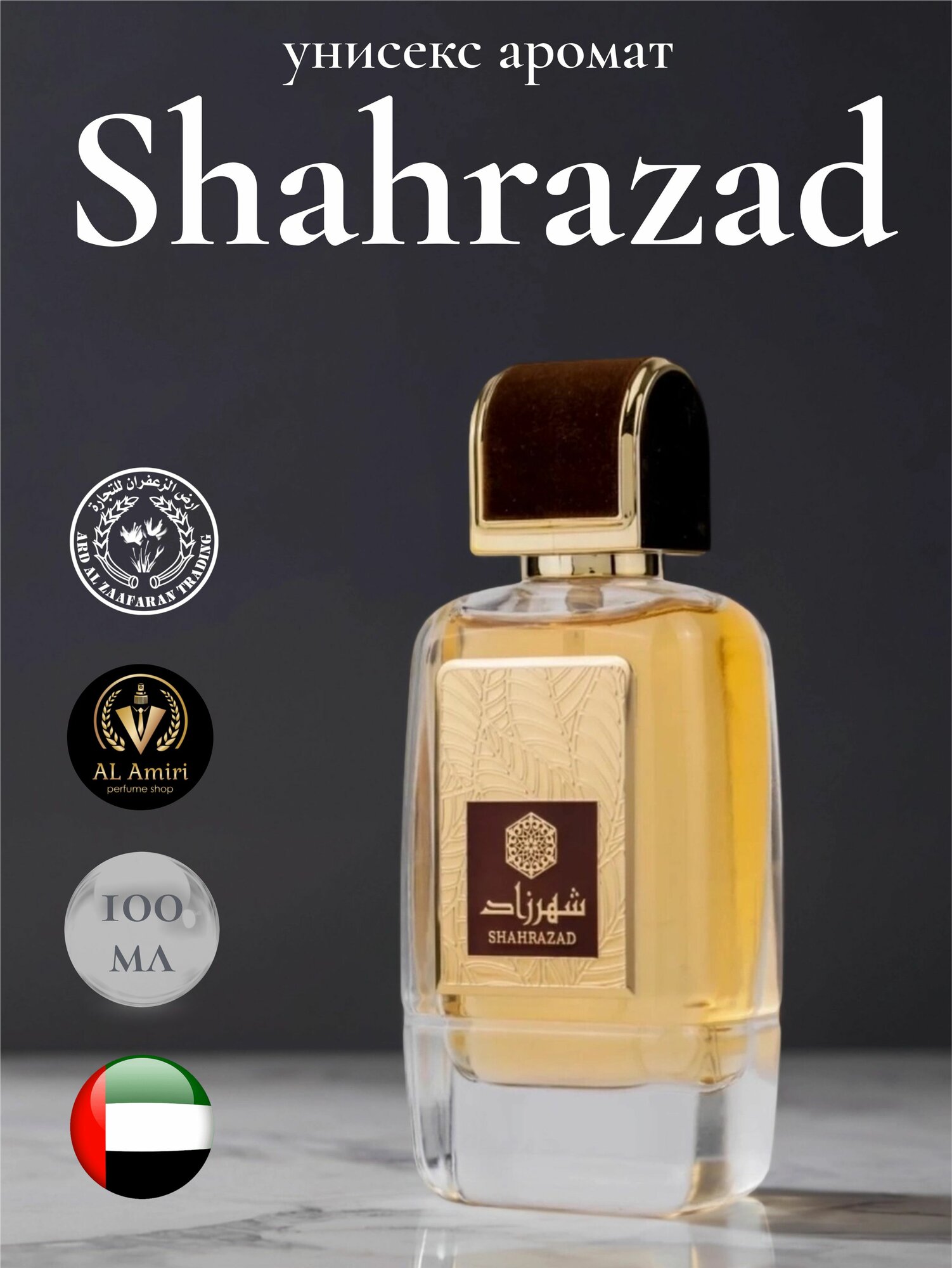 Арабский парфюм унисекс Shahrazad, Ard Al Zaafaran, 100 мл