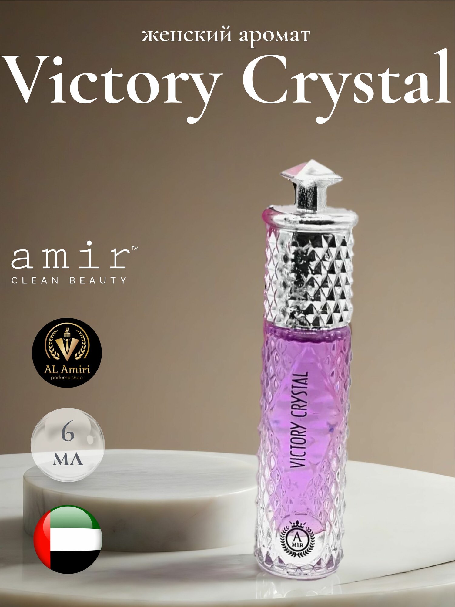 Духи масляные стойкие женские арабские 6 мл, Amir, Victory Crystal