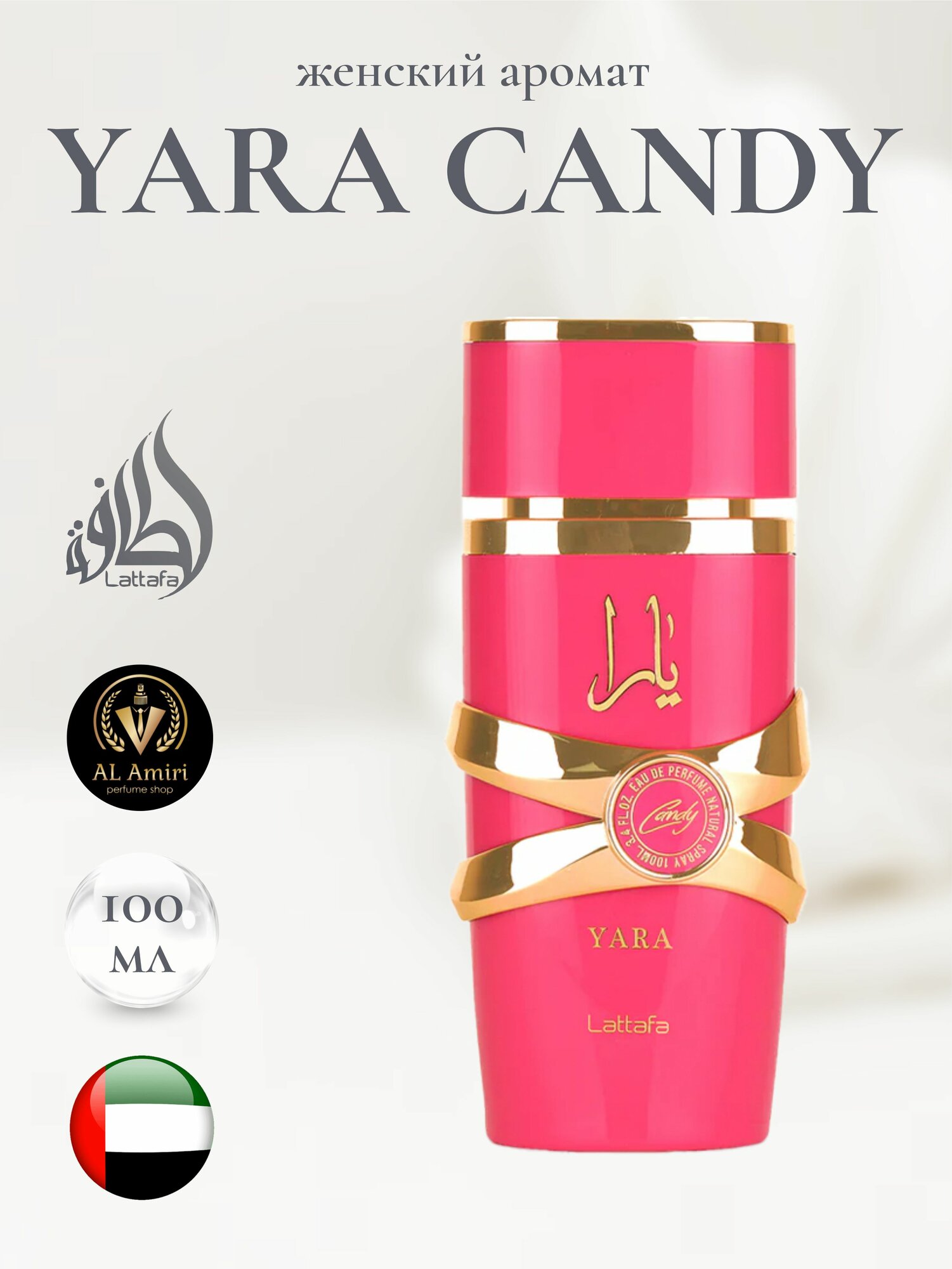Парфюмерная вода женская арабская стойкая Yara Candy, Lattafa, 100 мл