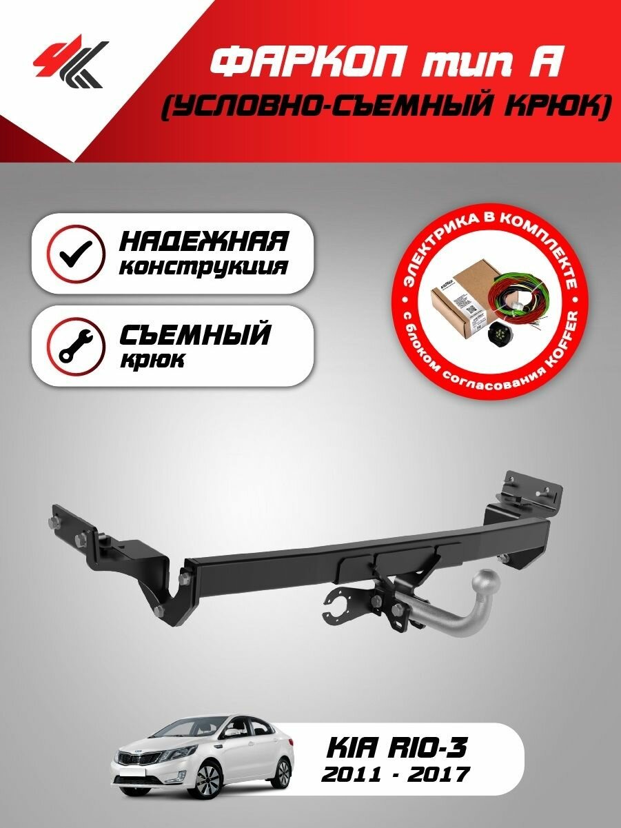 Фаркоп (тип "A") Киа Рио-3 Седан (2011-2017) "PT-Group" + блок согласования "Koffer"