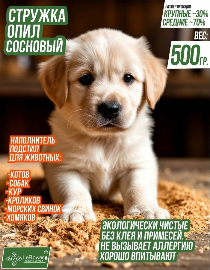 Опилки, Стружка, Наполнитель экологически чистый для Животных 500гр