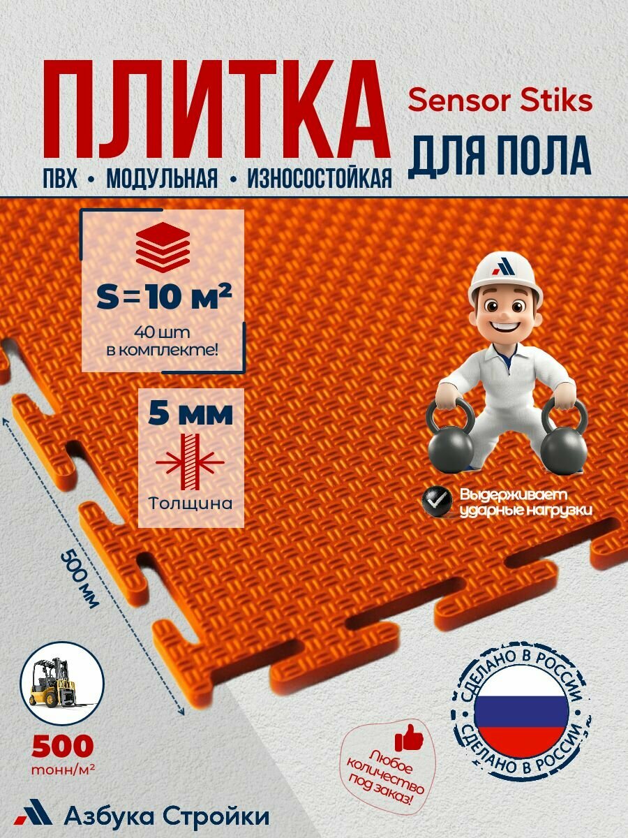 Модульное напольное ПВХ-покрытие Sensor Stiks 5x500x500 мм, 10 м2 (40шт), оранжевый RAL 2004