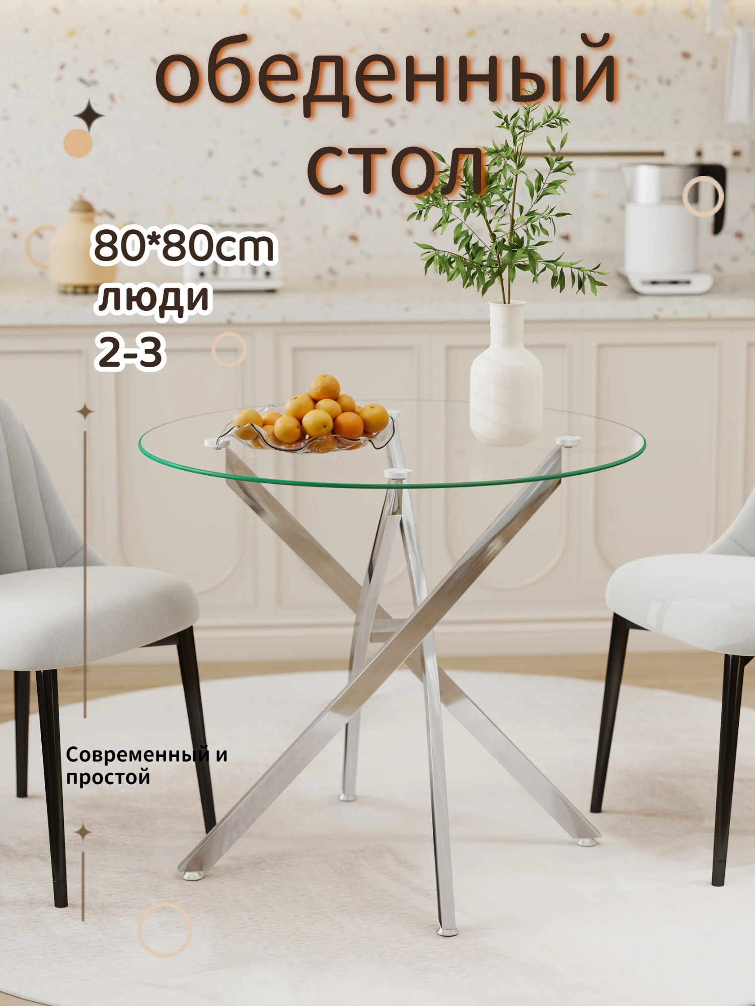Стол кухонный круглый из закаленного стекла 80 см, выдерживает 100 кг, для маленькой кухни