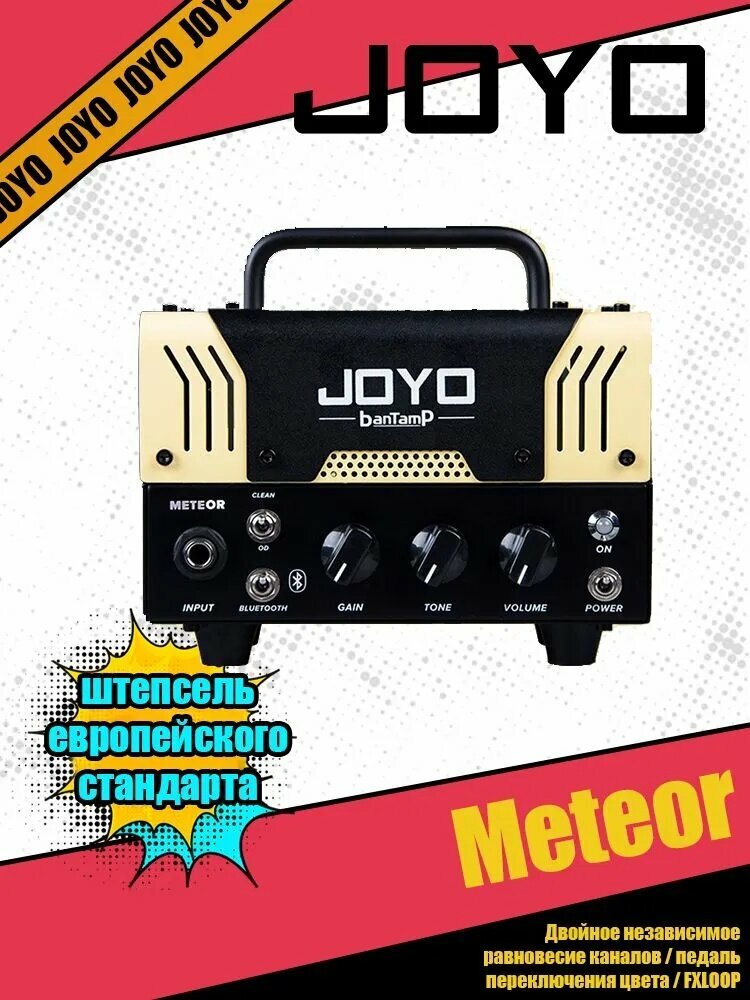 Joyo METEOR усилитель для электрогитары на лампе (EU блок питаниЯ EвропейскаЯ вeрсиЯ)