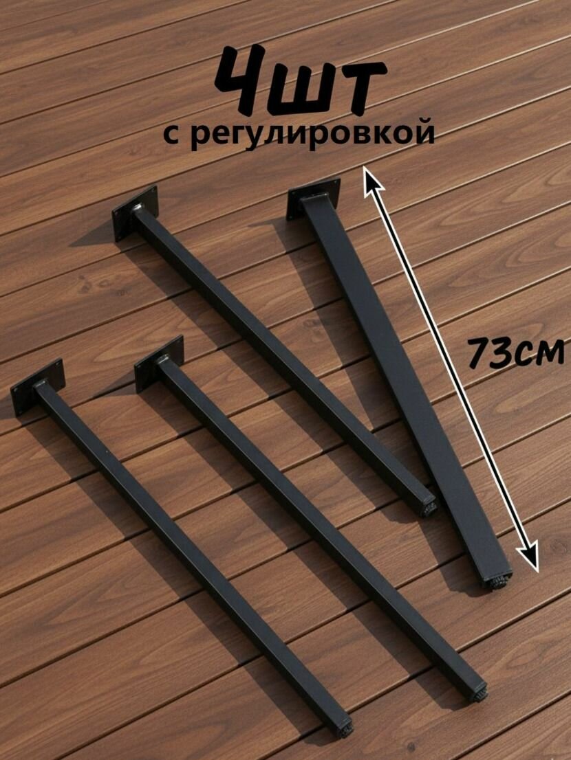 Подстолье из металла 73 см, с регулировкой, 25х50мм, Черные, 4 шт.