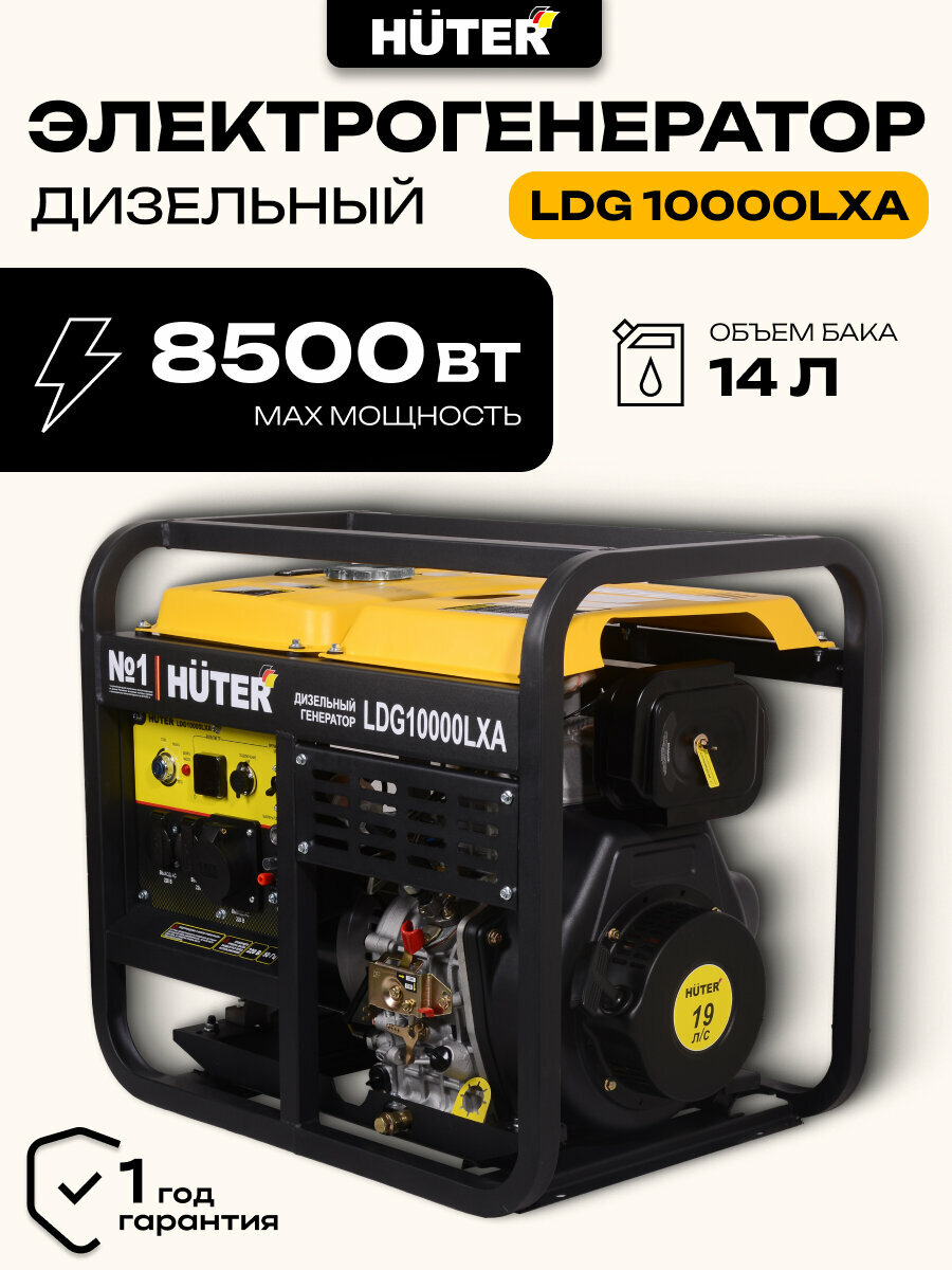 Генератор дизельный Huter LDG 10000LXА, 8.5 кВт, электростартер