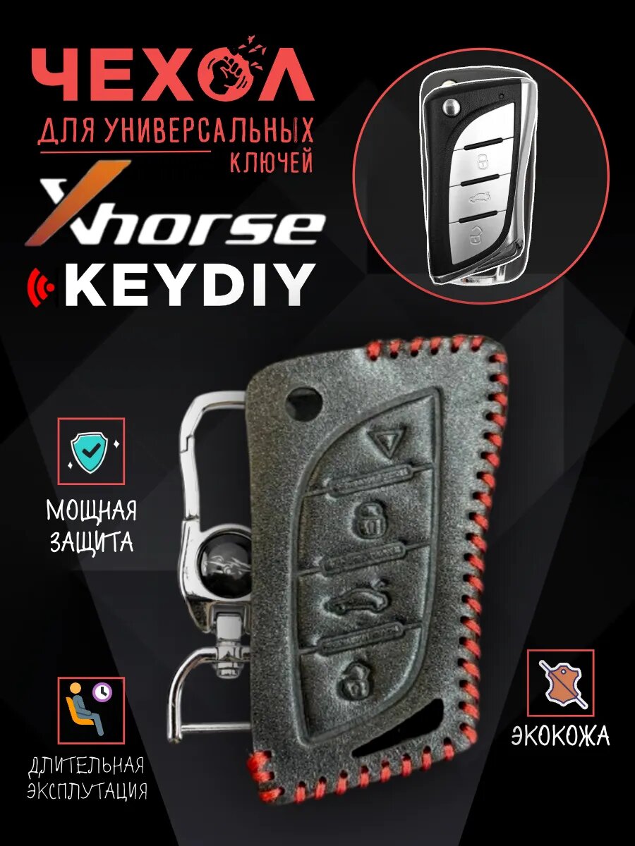 Защитный чехол для универсальных ключей: Xhorse, Keydiy
