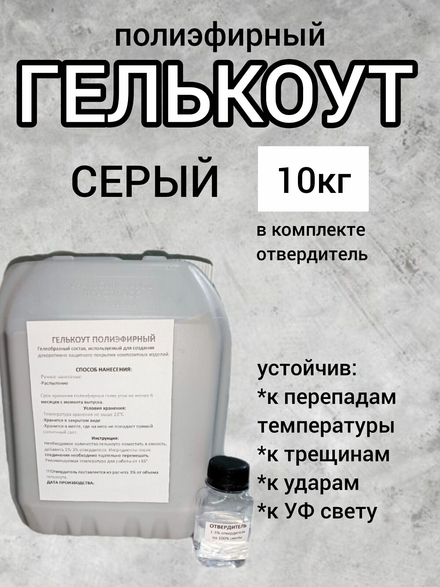 Гелькоут полиэфирный серый 10 кг, с отвердителем