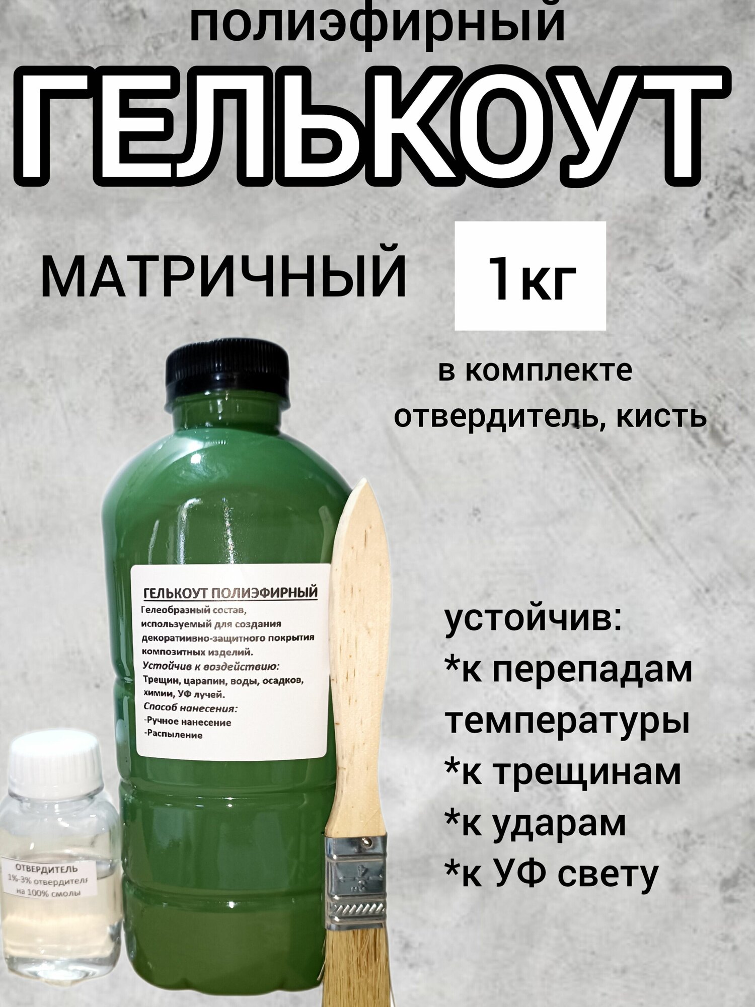 Гелькоут матричный 1кг